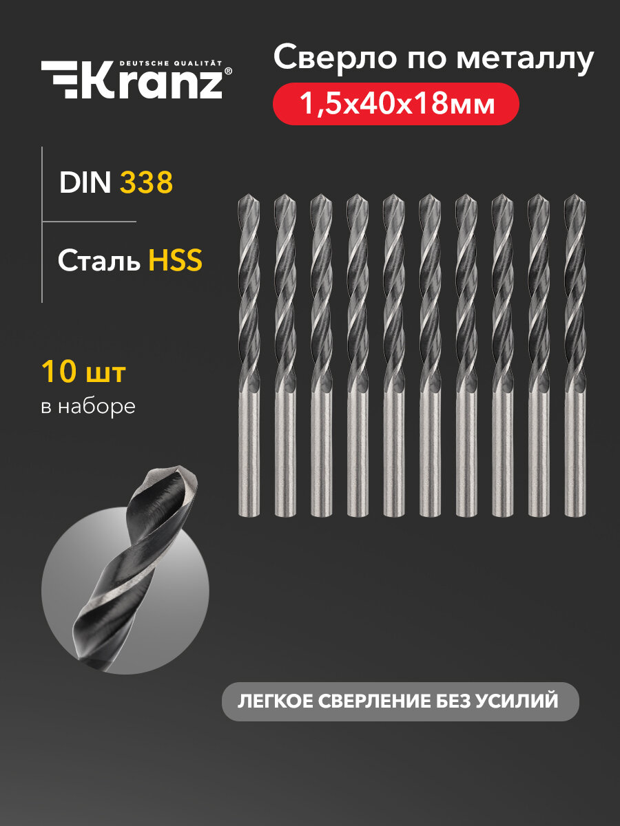 Сверло KRANZ по металлу 1,5 мм повышенной прочности с углом заточки 118 градусов HSS, 10 шт. в упаковке, DIN 338