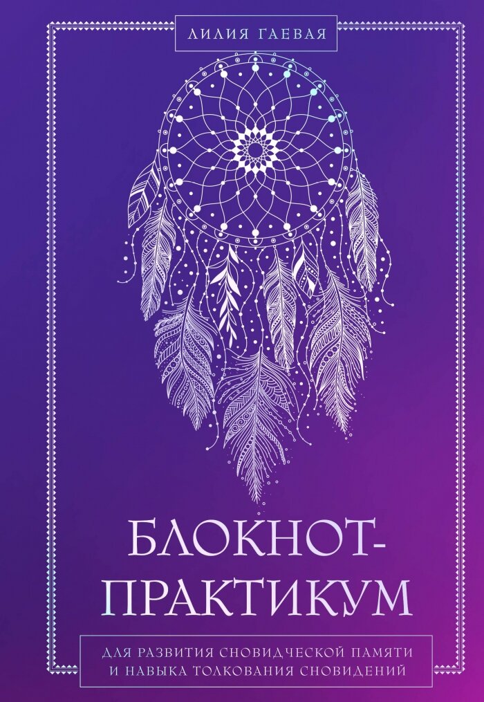 Блокнот-практикум для развития сновидческой памяти и навыка толкования сновидений