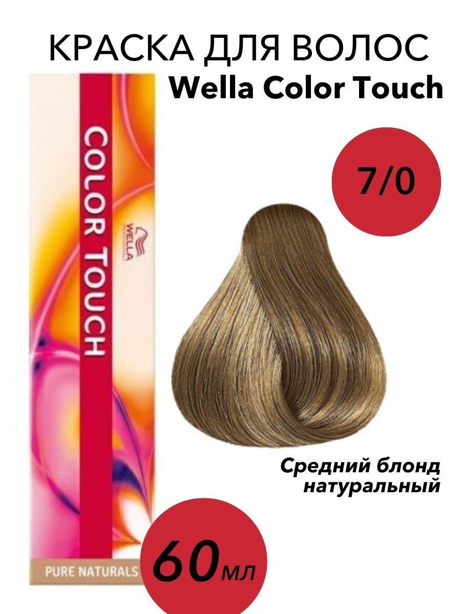 Wella Professionals Крем-краска Color Touch 7/0 средний блонд натуральный 60мл