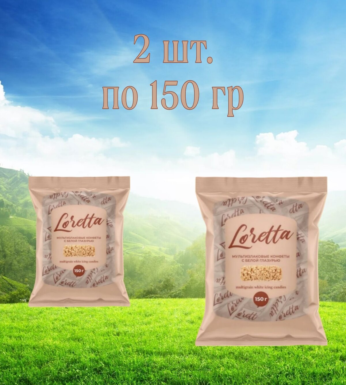 Мультизлаковые конфеты "LORETTA" с белой глазурью 2 шт. по 150 гр.