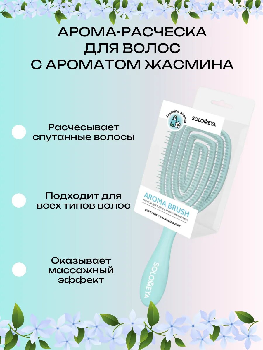 Арома-расческа с ароматом жасмина