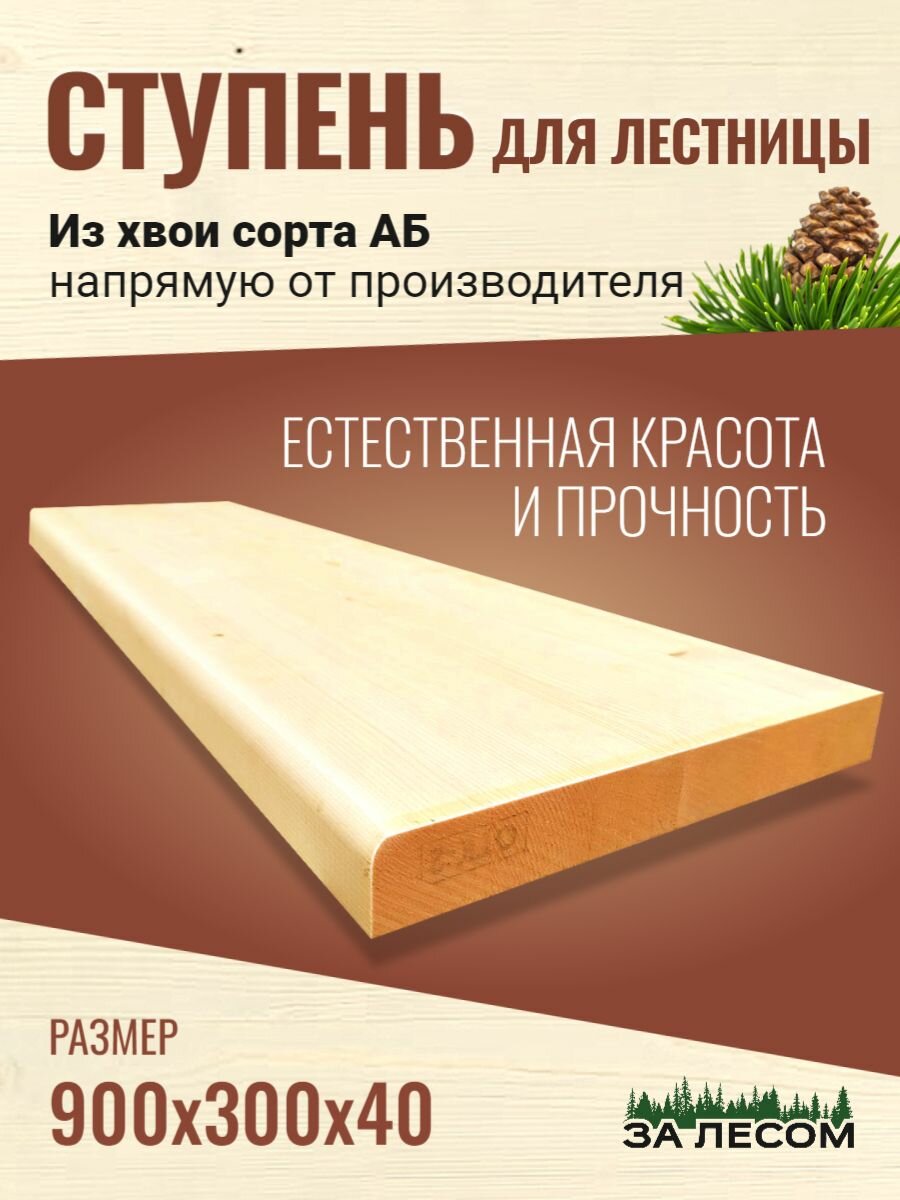 Ступень 40х300х900 мм деревянная для лестницы хвоя сорт АВ цельноламельная