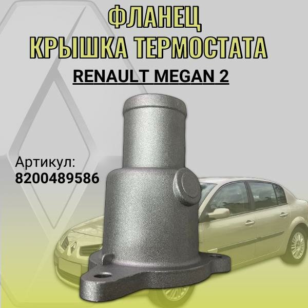 Фланец крышка термостата Renault Megan 2 (2003-2009) Артикул: 8200489586