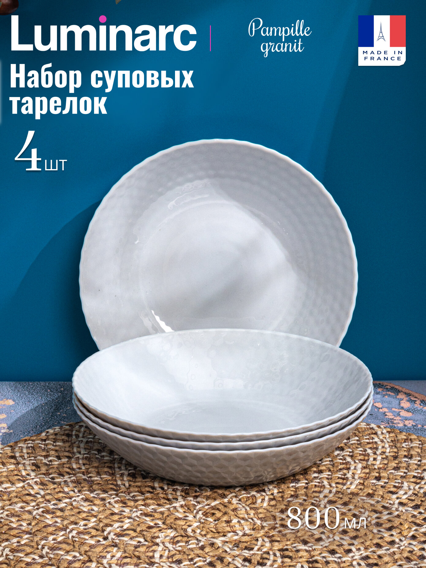 Набор суповых тарелок Luminarc Pampille Granit, 20 см, 4 предмета, 800 мл.