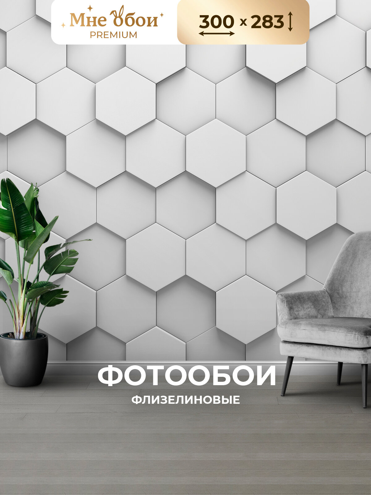 Фотообои на стену флизелиновые 3d для спальни и гостиной, на кухню 300х283 соты, геометрия