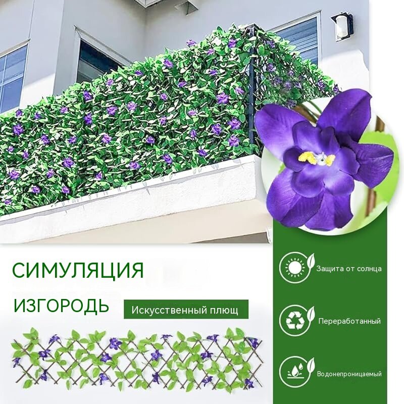 Искусственный плющ для ограждения, Фиолетовые цветы, 40*20 см, растягиваются до 200*30 см