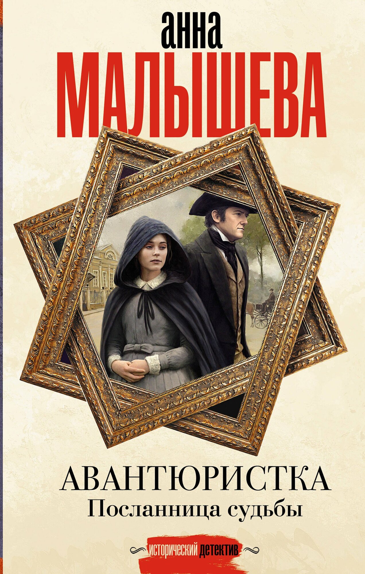 Авантюристка. Посланница судьбы (Анна Малышева)