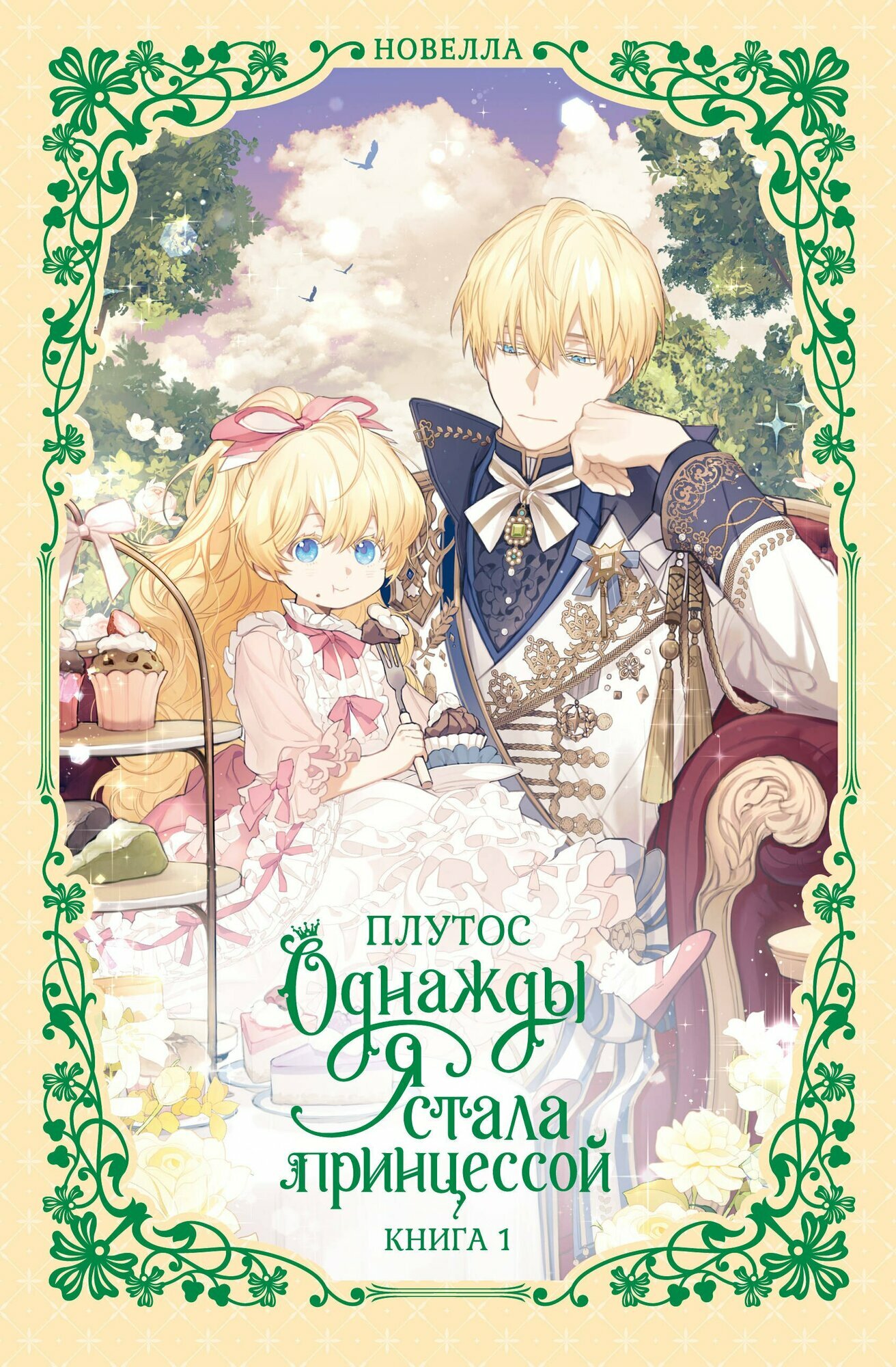 Однажды я стала принцессой. Книга 1 (Кто сделал меня принцессой / Who Made Me a Princess). Новелла