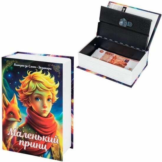 Сейф-книга Brauberg Маленький принц, 55х115х180 мм, ключевой замок, , 291358