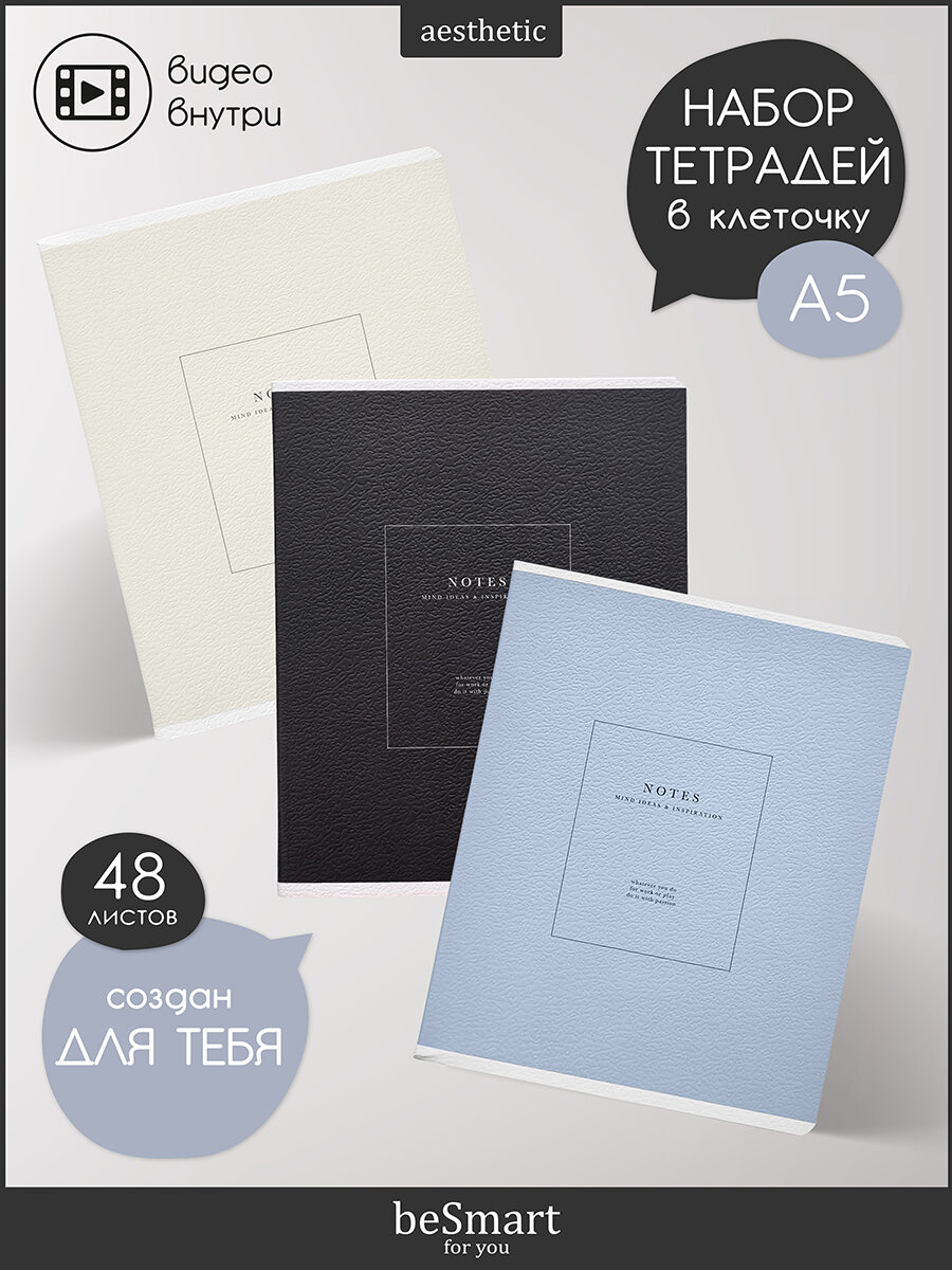 Набор общих школьных тетрадей beSmart "Notes" на скрепке A5 48 листов в клетку с полями, 3 штуки