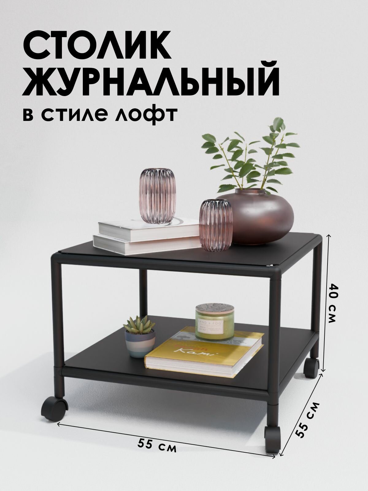Столик журнальный с колесиками в стиле лофт, 55х55 см, для гостиной, чёрный Delta-Loft