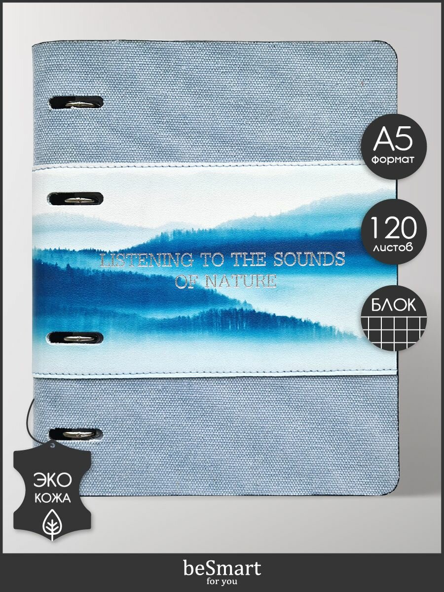 Блочная тетрадь на кольцах beSmart "Nature", А5 на 120 листов в клетку, экокожа