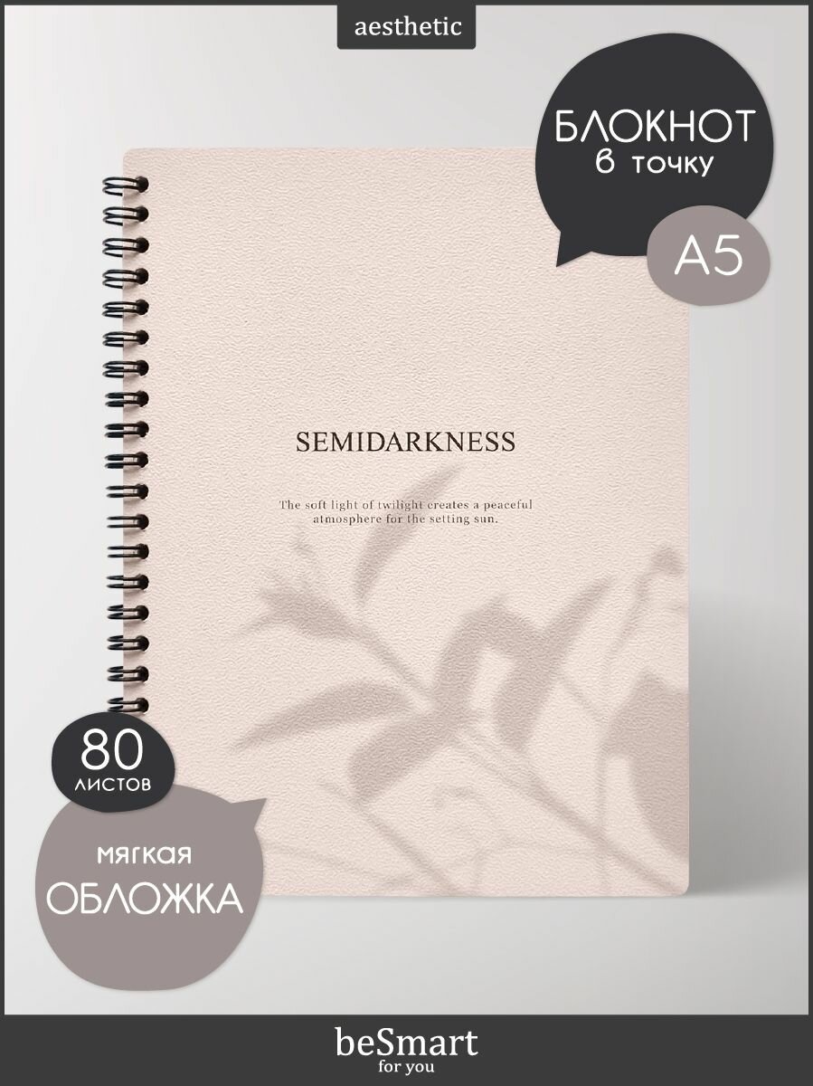 Блокнот для записей на кольцах beSmart "Shadow", А5 на 80 листов в точку