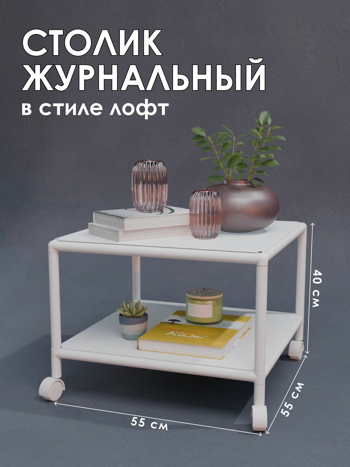 Журнальный столик на колесах Delta-Loft металлический в стиле лофт 55×55×40 см белый