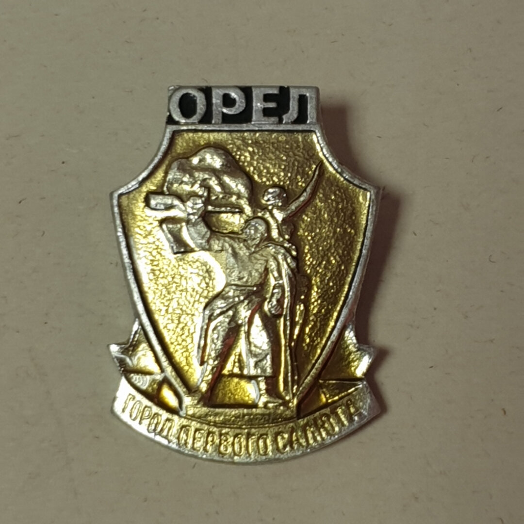Значок "Орёл - город первого салюта". СССР