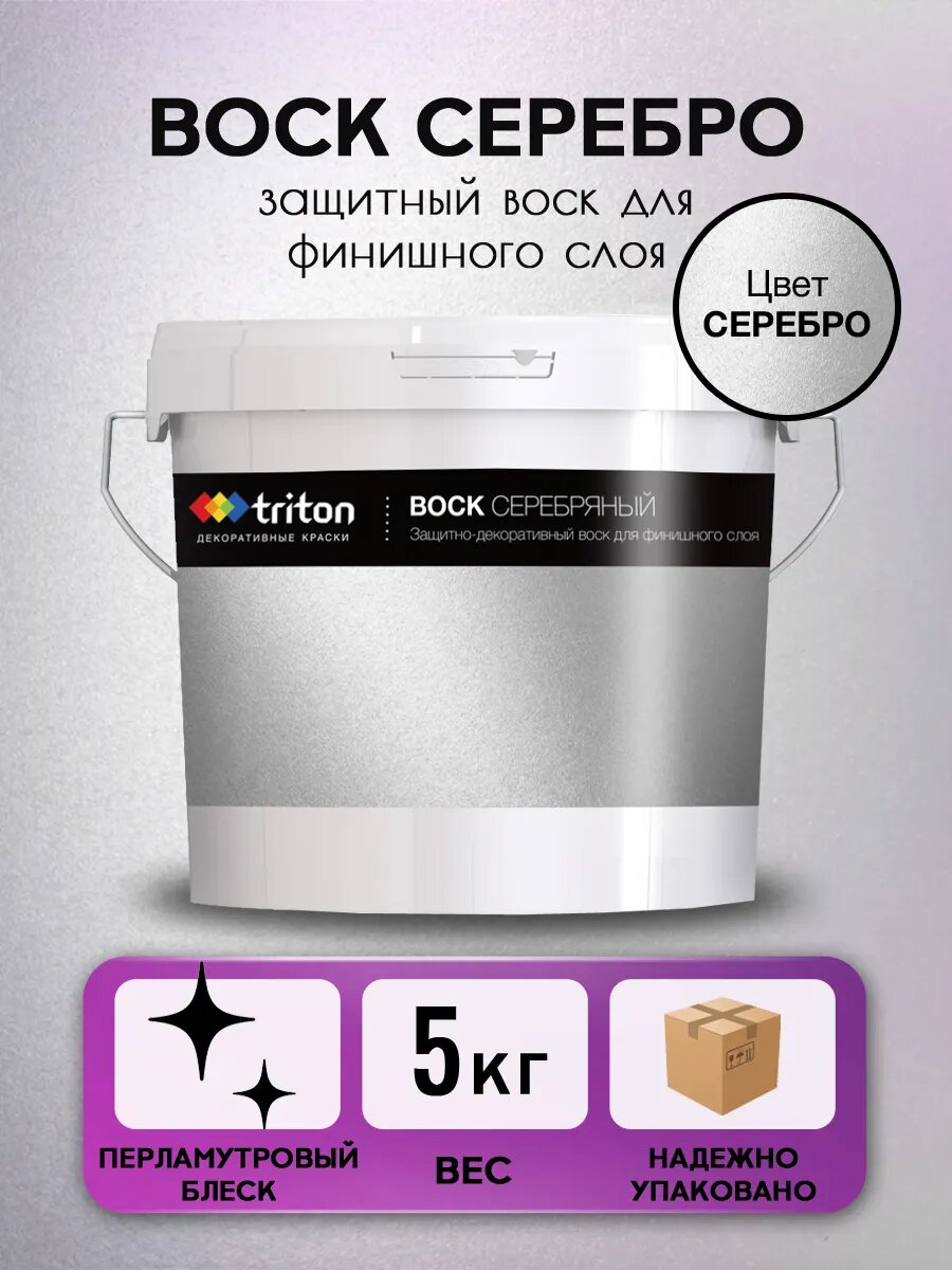 Воск защитный серебряный для декоративной штукатурки, 5кг, готовый