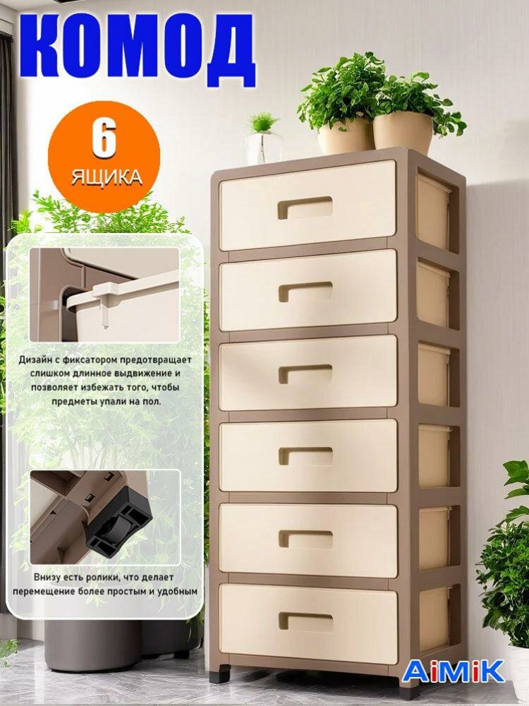 Комод для вещей пластиковый с выдвижными ящиками, на колесах, тумба органайзер для хранения,6 ящ