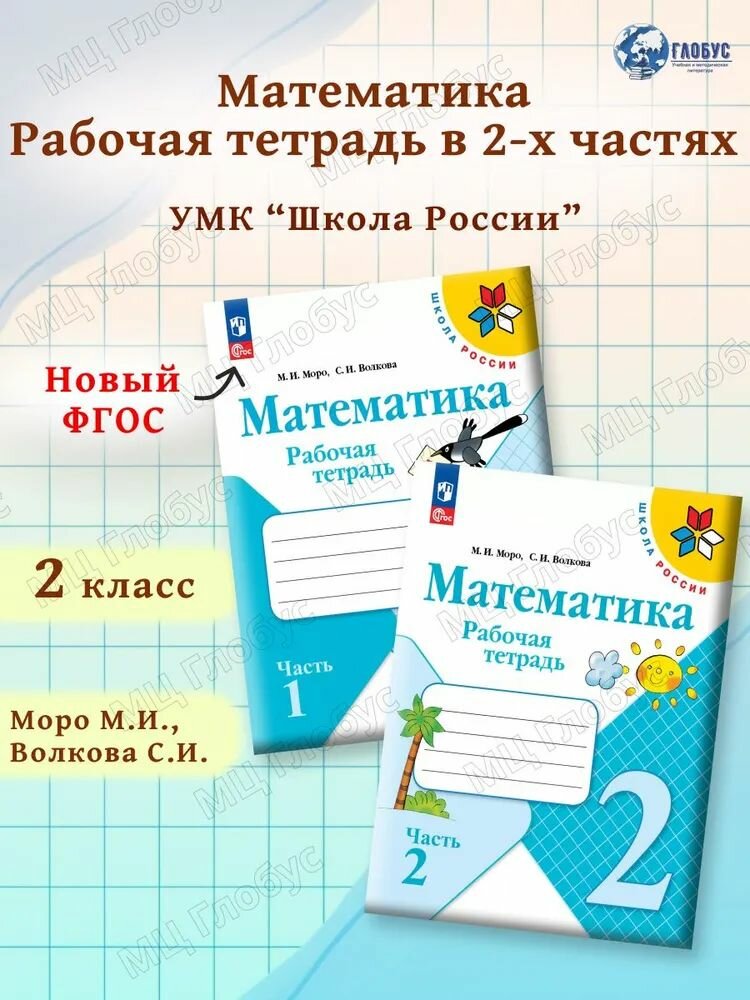 Математика 2 класс. Комплект тетрадей из 2-х частей к новому ФП. ФГОС Моро Мария Игнатьевна, Волкова Светлана Ивановна