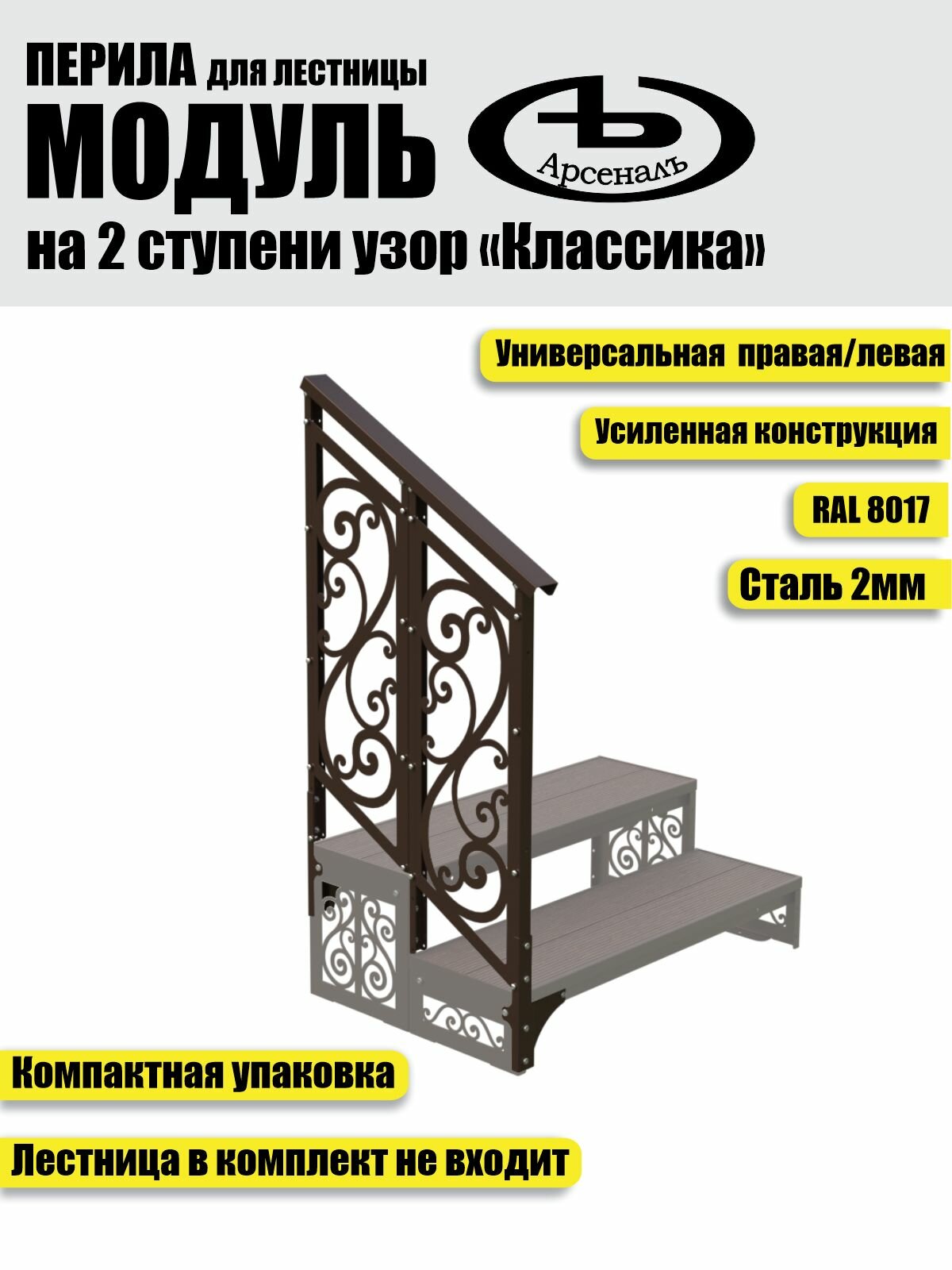 Перила для крыльца АрсеналЪ Avant, на 2 ступени, сталь 2 мм, 1050×101 мм, тёмно-коричневый