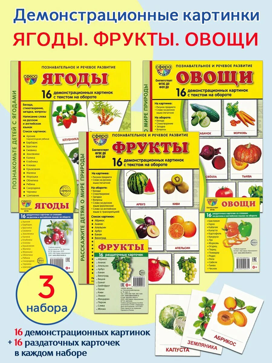 Т. В. Цветкова. Набор. Демонстрационные картинки супер Овощи, фрукты, ягоды. Познавательное и речевое развитие