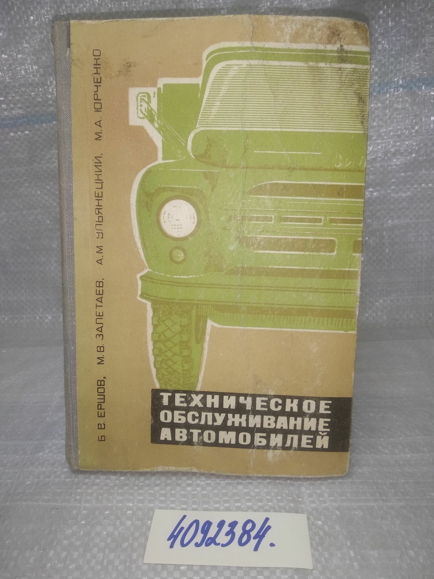 Ершов Б. В, Залетаев М. В. и др. Техническое обслуживание автомобилей. Учебник для техникумов, Изд. 1969 г