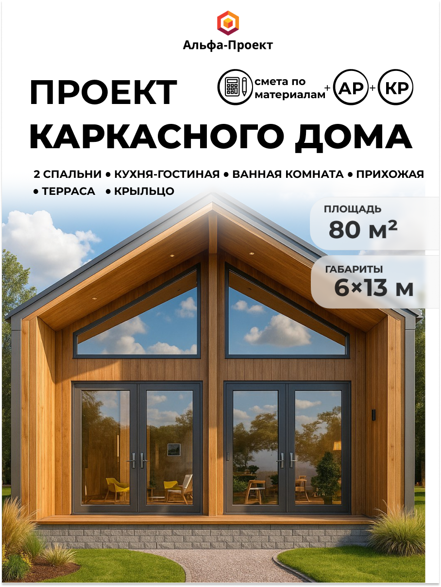 Готовый проект каркасного Барнхаус, 80 м2, 1 этаж от Альфа-проект