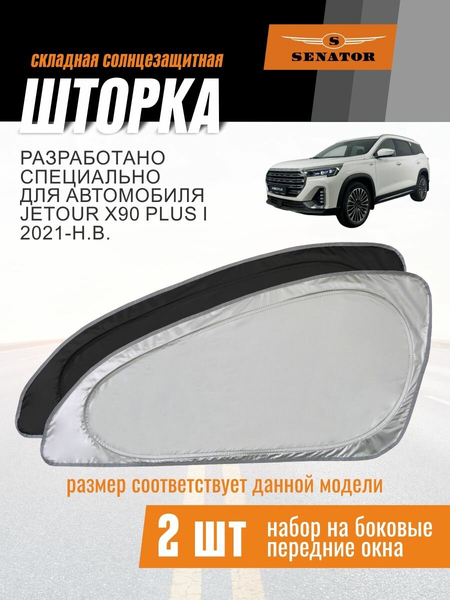 Шторка-твистер боковые стекла перед. SENATOR Jetour X90 Plus I 21-н. в.