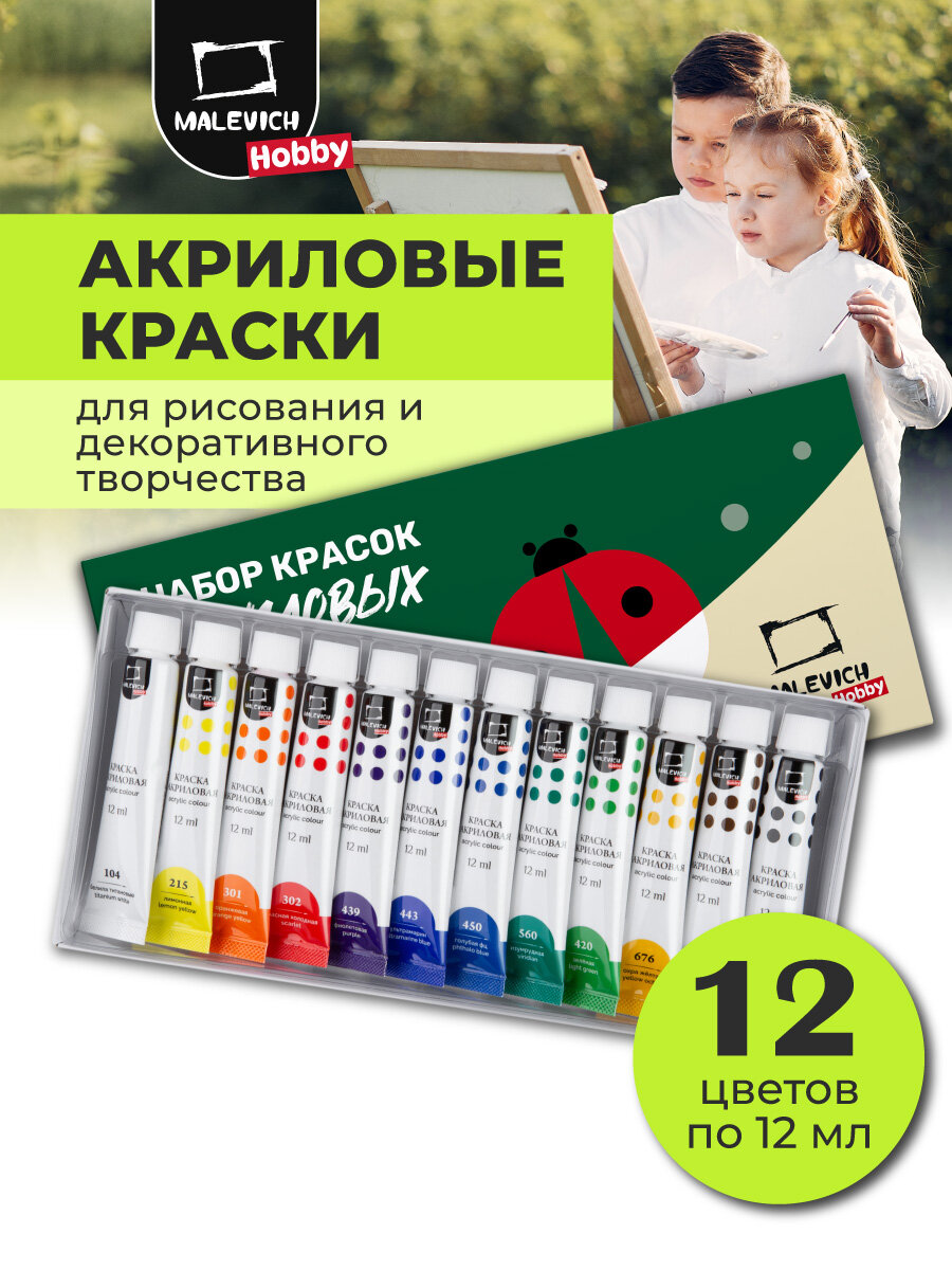 Акрил Малевичъ Хобби, базовый набор, 12 цветов в тубах по 12 мл