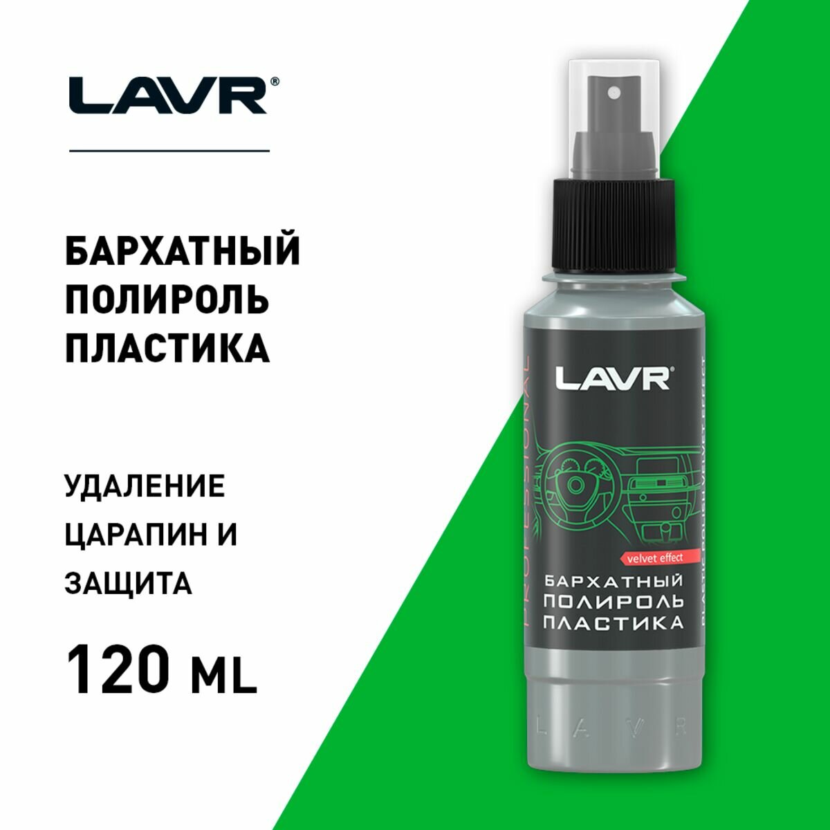 Lavr Полироль Пластика Бархатный, 120 Мл(Lavr Ln1425L)