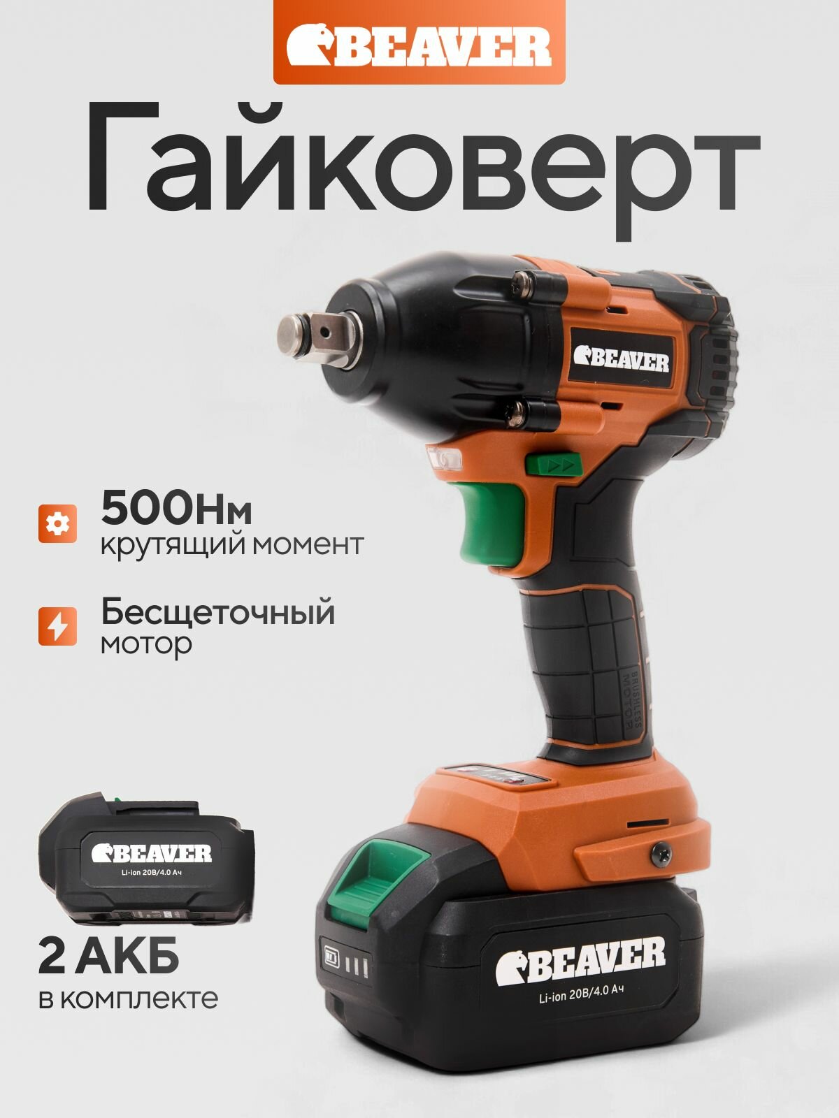 Гайковерт аккумуляторный ударный бесщеточный BEAVER BV-IW20BL-500-2 500Нм с 2 аккумуляторами 4Ah