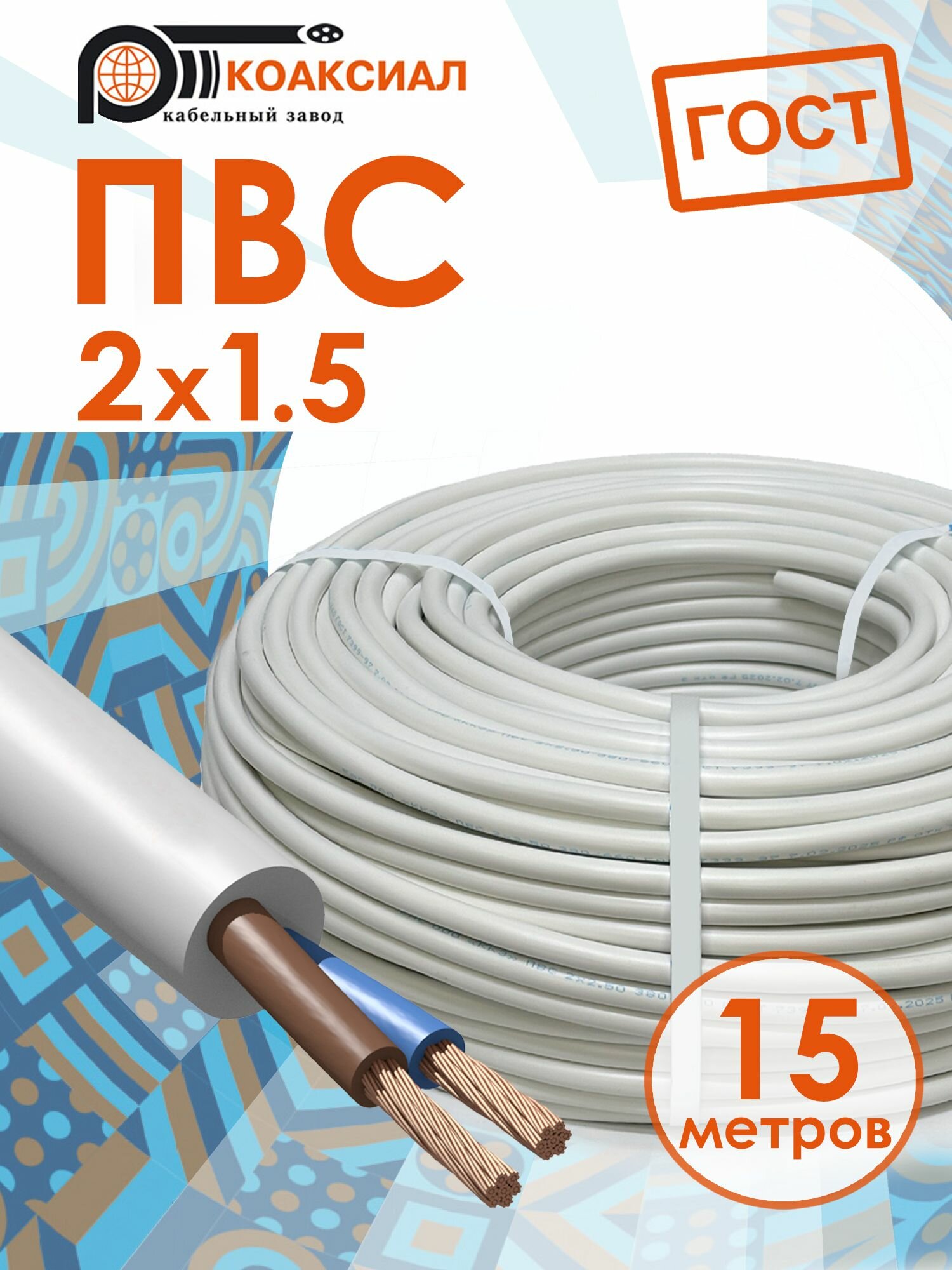 Провод ПВС 2х1.5 15метров ГОСТ Коаксиал