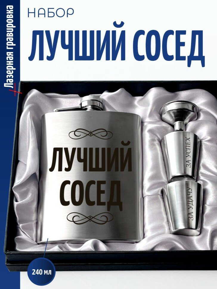 Набор "Лучший сосед" (фляжка, стопки, воронка)
