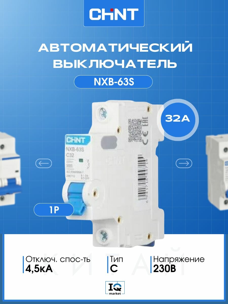 Автоматический выключатель CHINT NXB-63S 1P 32А 4.5kA 230В х-ка C (R) 296713