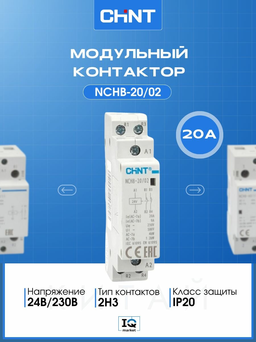 Модульный контактор CHINT NCH8-20/02 20A 2НЗ AC 24В/230В 50Гц 256097