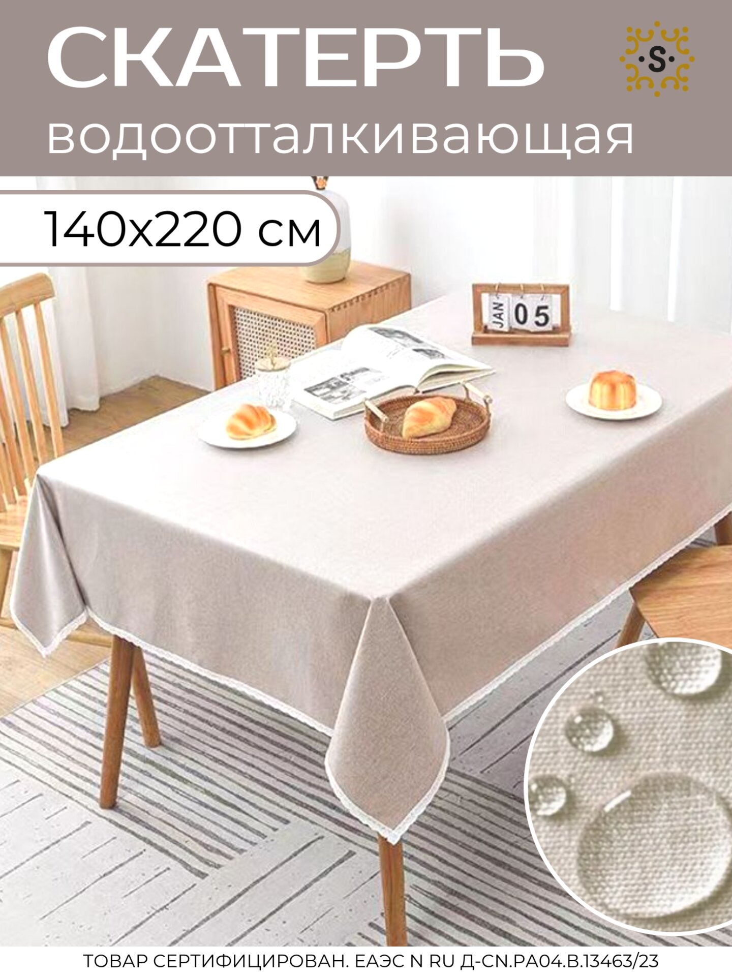 Скатерть на стол водоотталкивающая SharkDecor, основа хлопок, не клеенка, скандинавский стиль, 140х220 см, Бохо