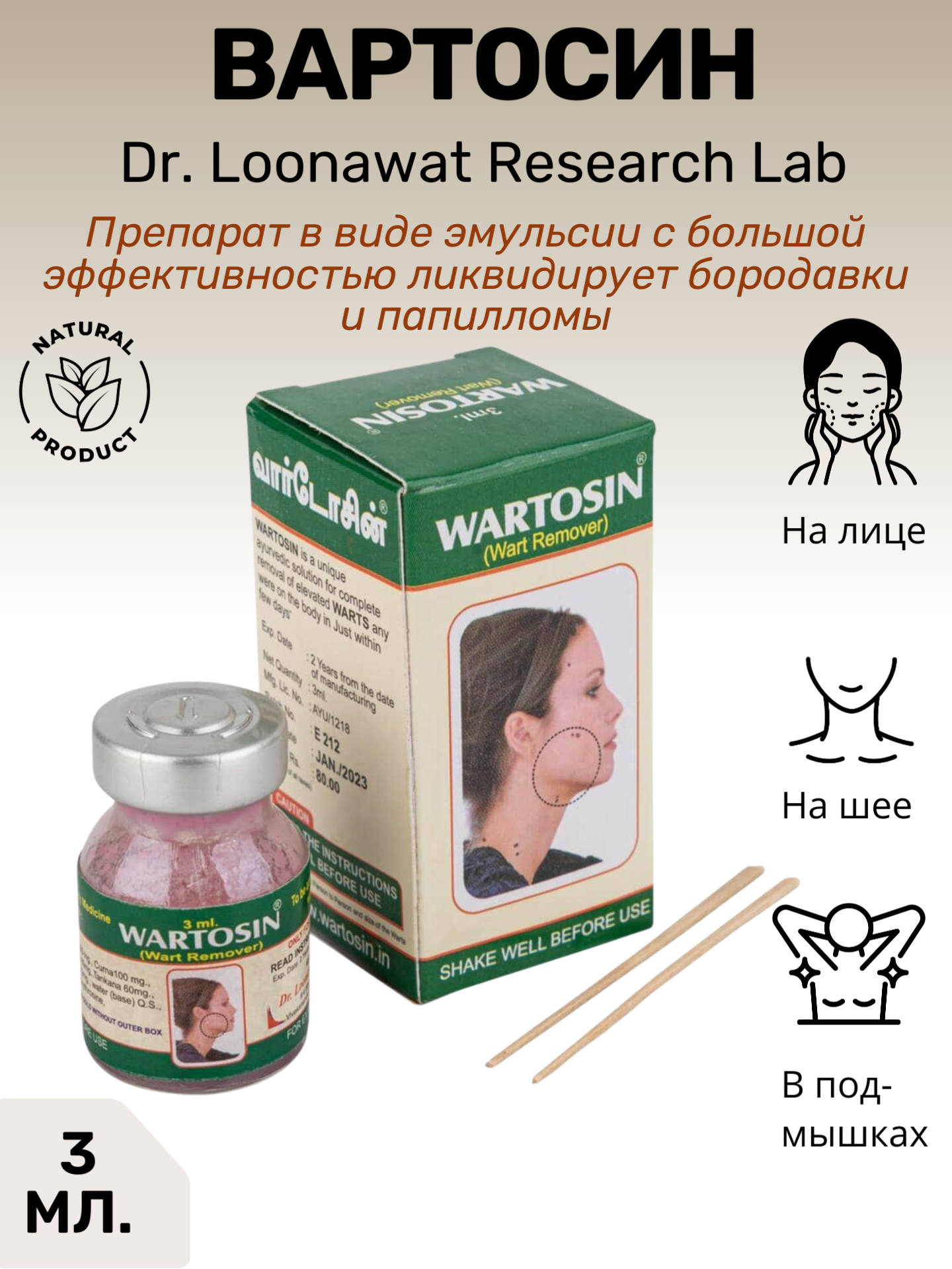 Wartosin (Вартосин) удаление бородавок и папиллом, 3 мл