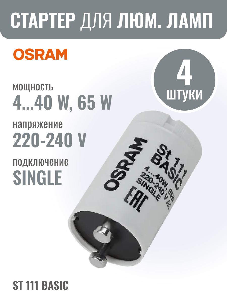 OSRAM ST111 BASIC 4-40W, 65W стартер для люминесцентных ламп для одиночного подключения к сети 220V (Комплект из 4 шт.)