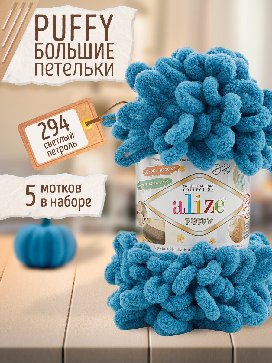 Пряжа Alize Puffy, 5 мотков, цвет 294 светлый петроль / Пряжа Пуффи Ализе, 5 мотков