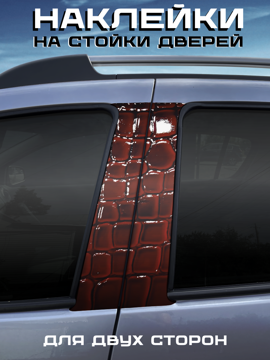 Наклейки на стойки дверей авто Узор текстура