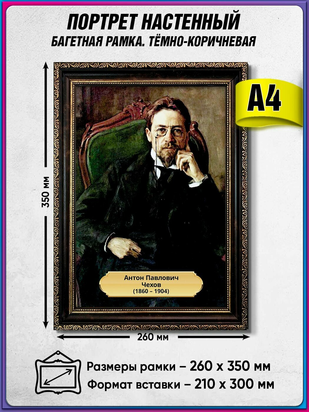 Портрет Чехов А. П. в багетной темно-коричневой рамке / А-4 (21x30 см.)