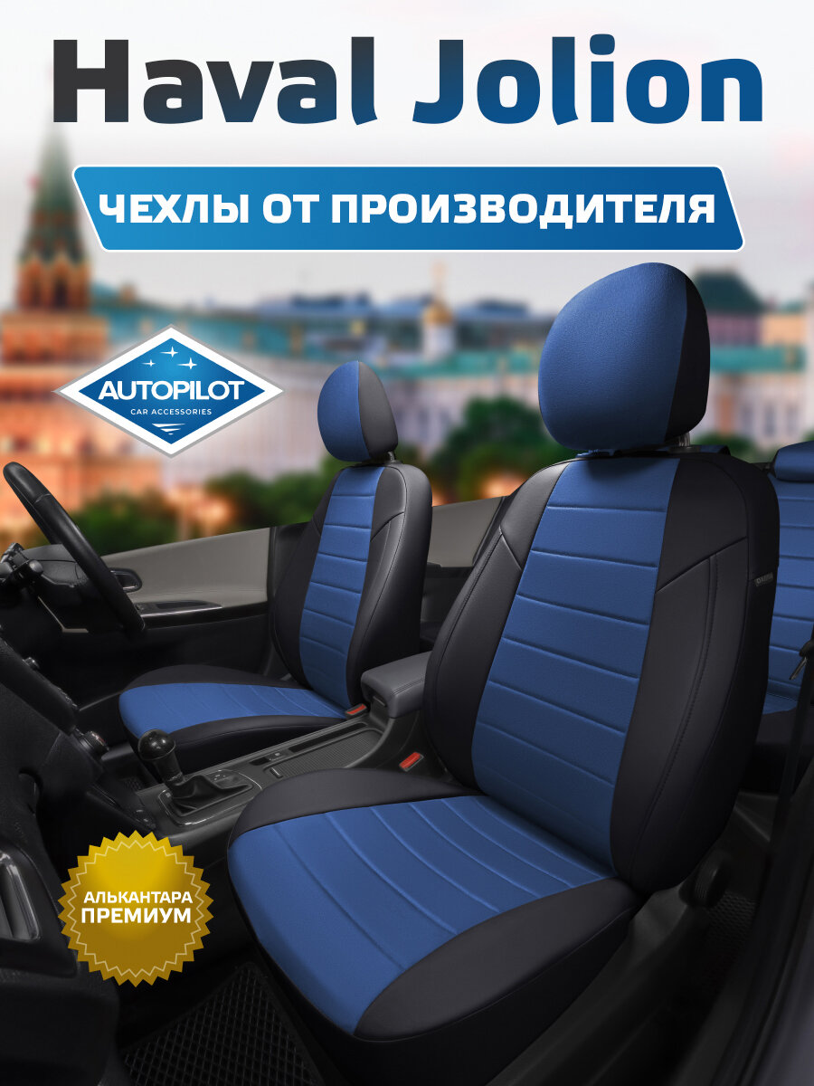 Комплект авточехлов "Автопилот" Haval Jolion I с 20г. Алькантара (Черный + Синий)