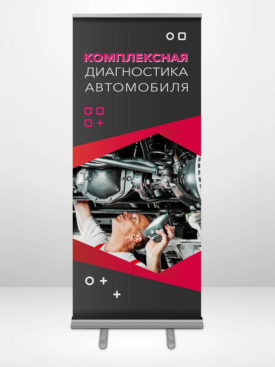Рекламный баннерный стенд РоллАп "Автосервис. Комплексная диагностика", 85х200см, напольный, с изображением