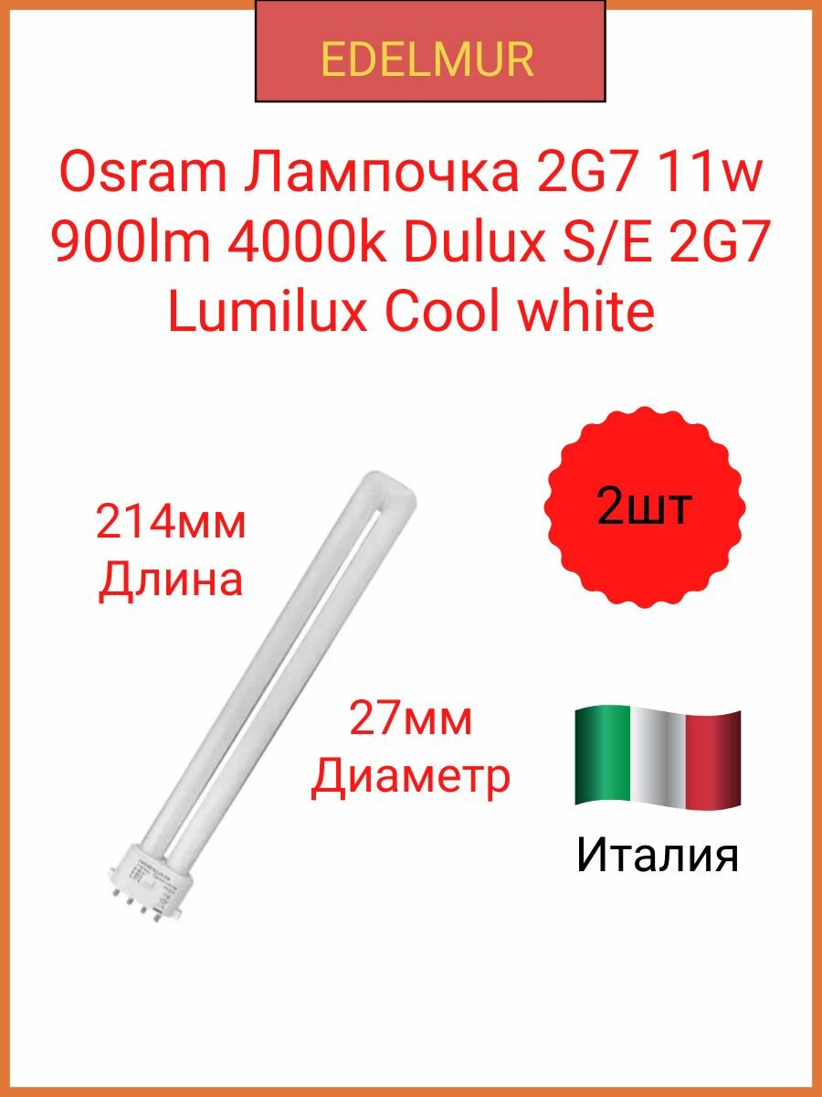 Osram Лампочка 2G7 11w 900lm 4000k Dulux S/E 2G7 Lumilux Cool white(2 штуки в комплекте)