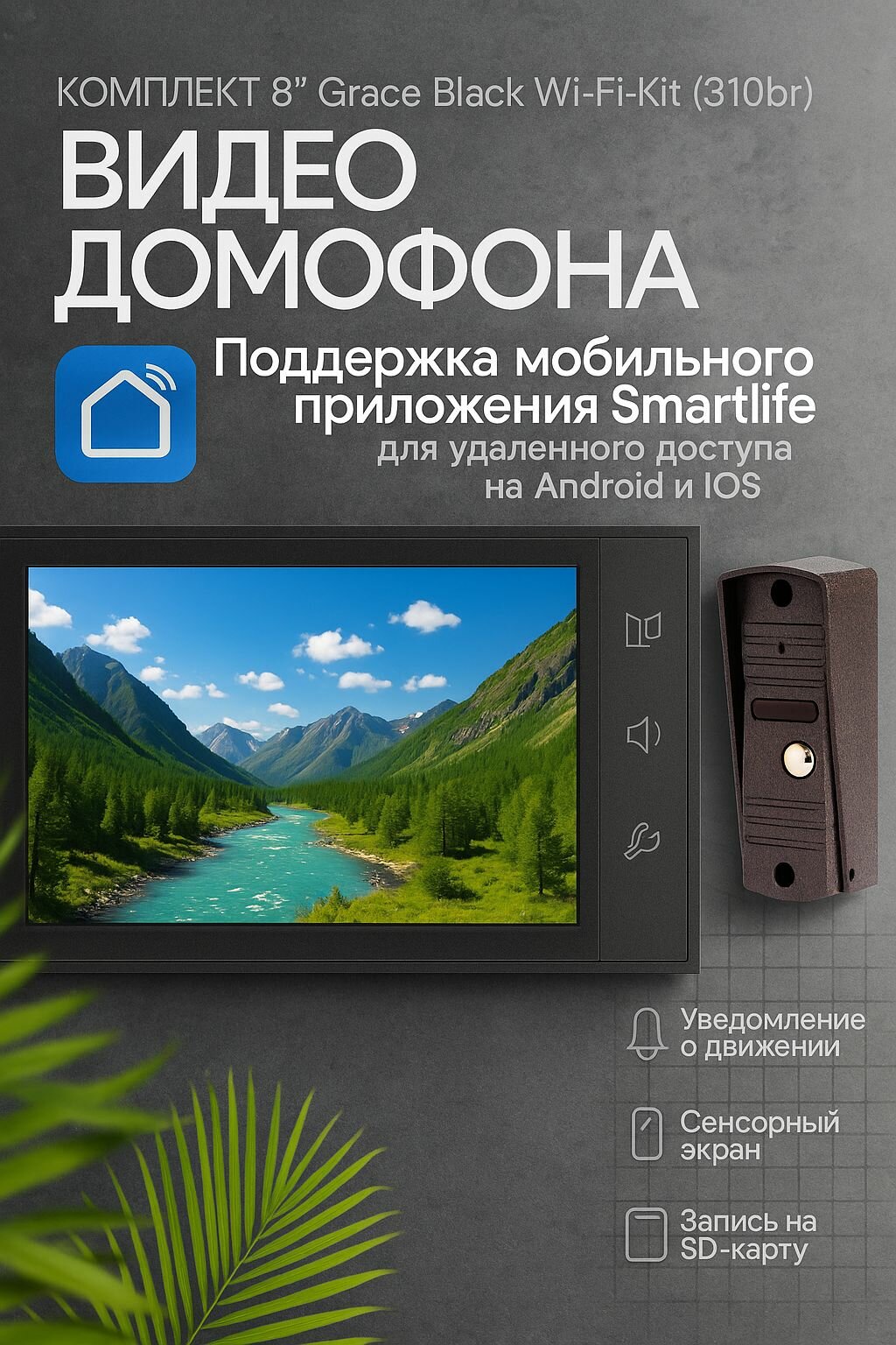 Комплект видеодомофонаAV-Grace Wi-Fi FHD Black (Черный) (310BR). Экран 8". Поддержка Android и IOS. Совместим с подъездным домофоном через Адаптер.