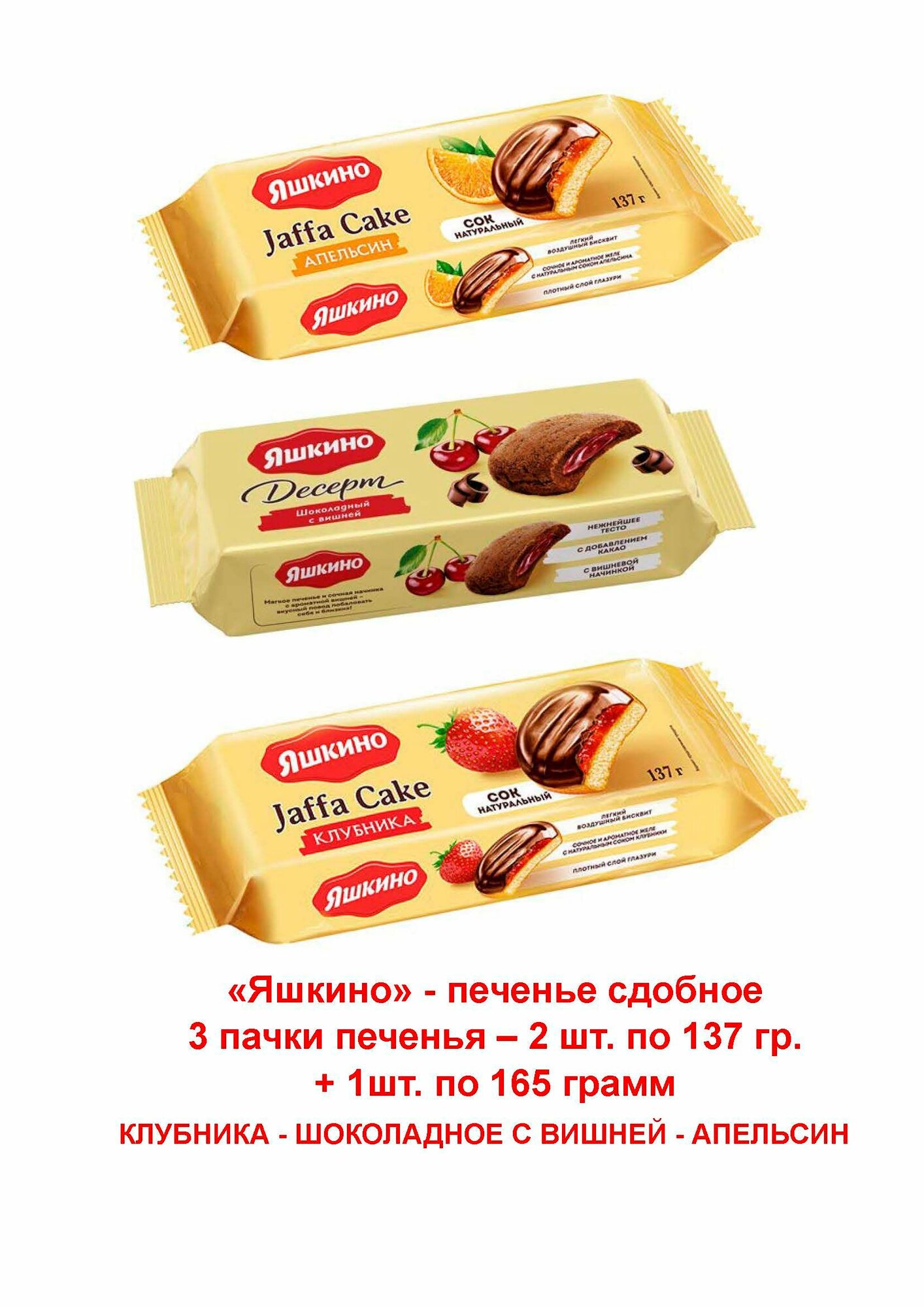 Яшкино, печенье микс 3 вида: клубника (137гр.), апельсин (137гр.) и шоколадное с вишней (165гр.).