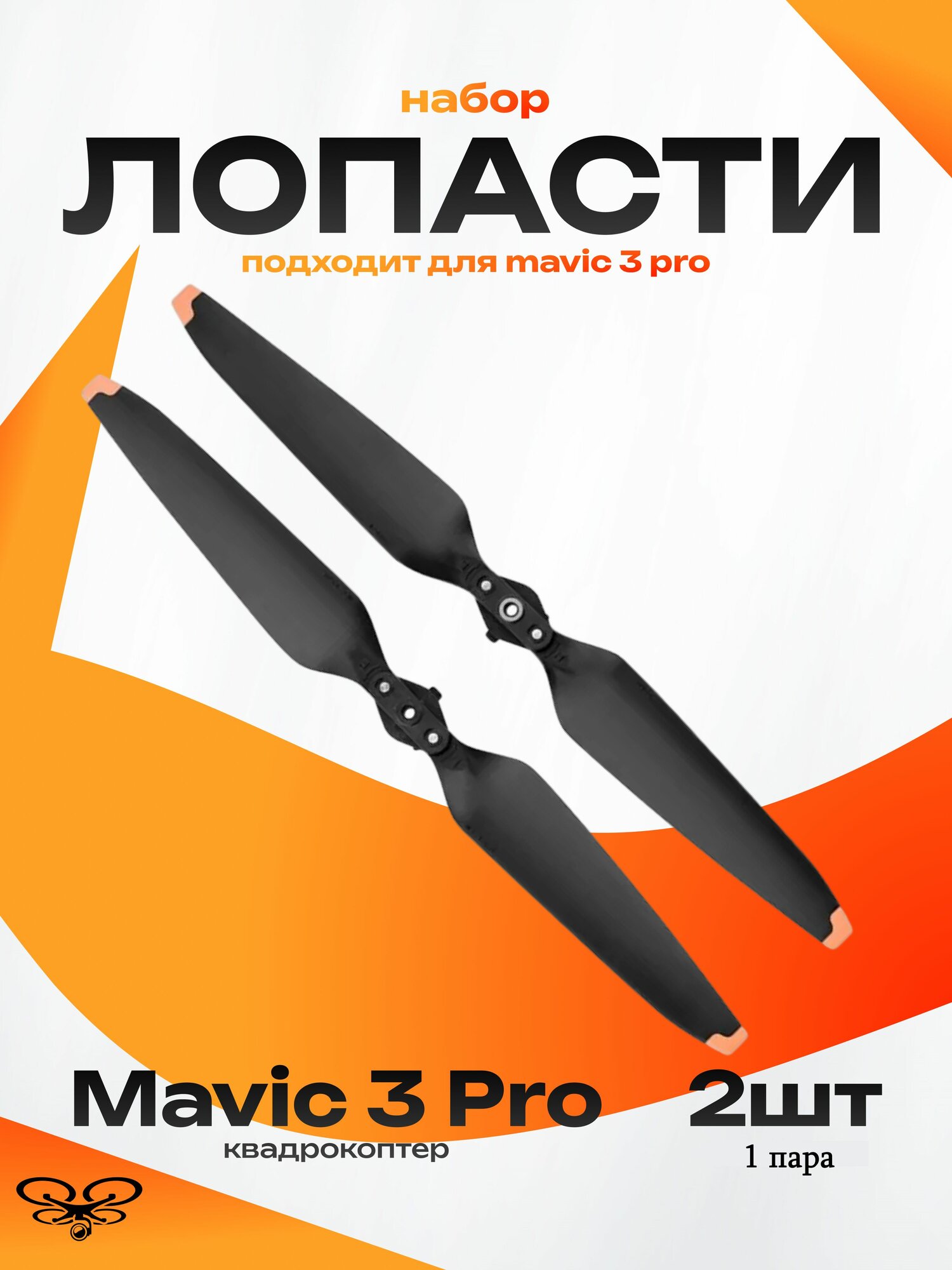 Лопасти DJI Mavic 3 Pro (1 пара, 2 винта) половина комплекта пропеллеров на дрон мавик 3