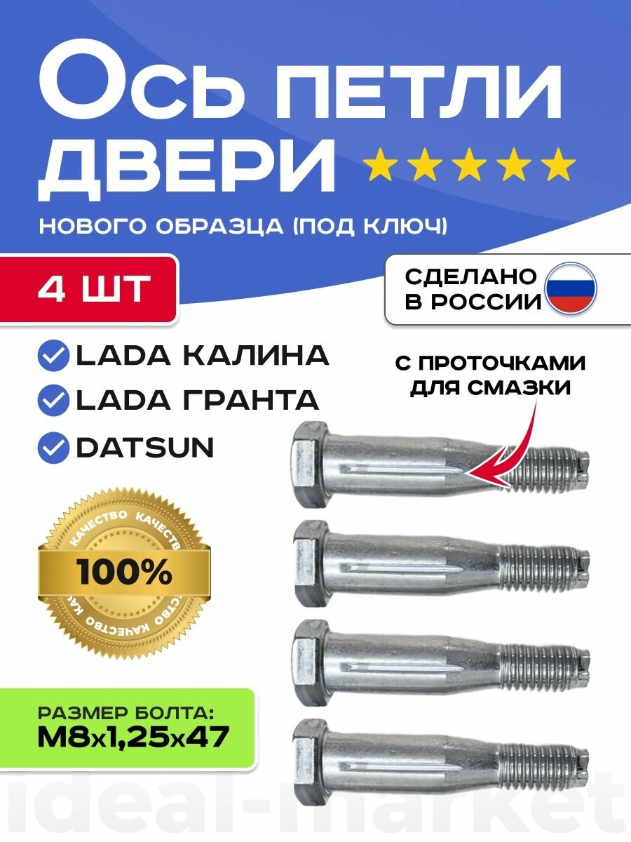 Ось петли двери 1118 калина, 2190 гранта, DATSUN М8х1,25х47, 4 шт.