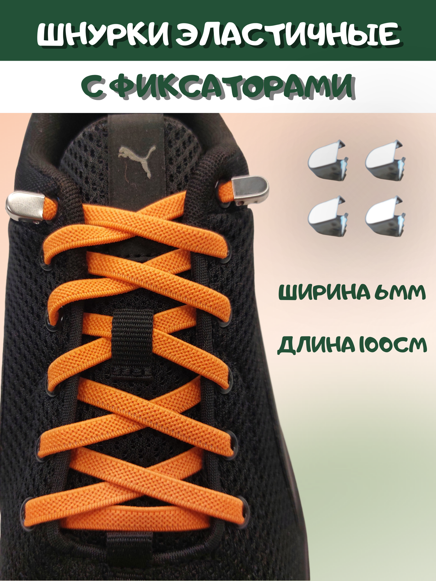 Шнурки эластичные для обуви, плоские шнурки WVK с металлическими фиксаторами, оранжевые шнурки 6мм шириной, длина 100см