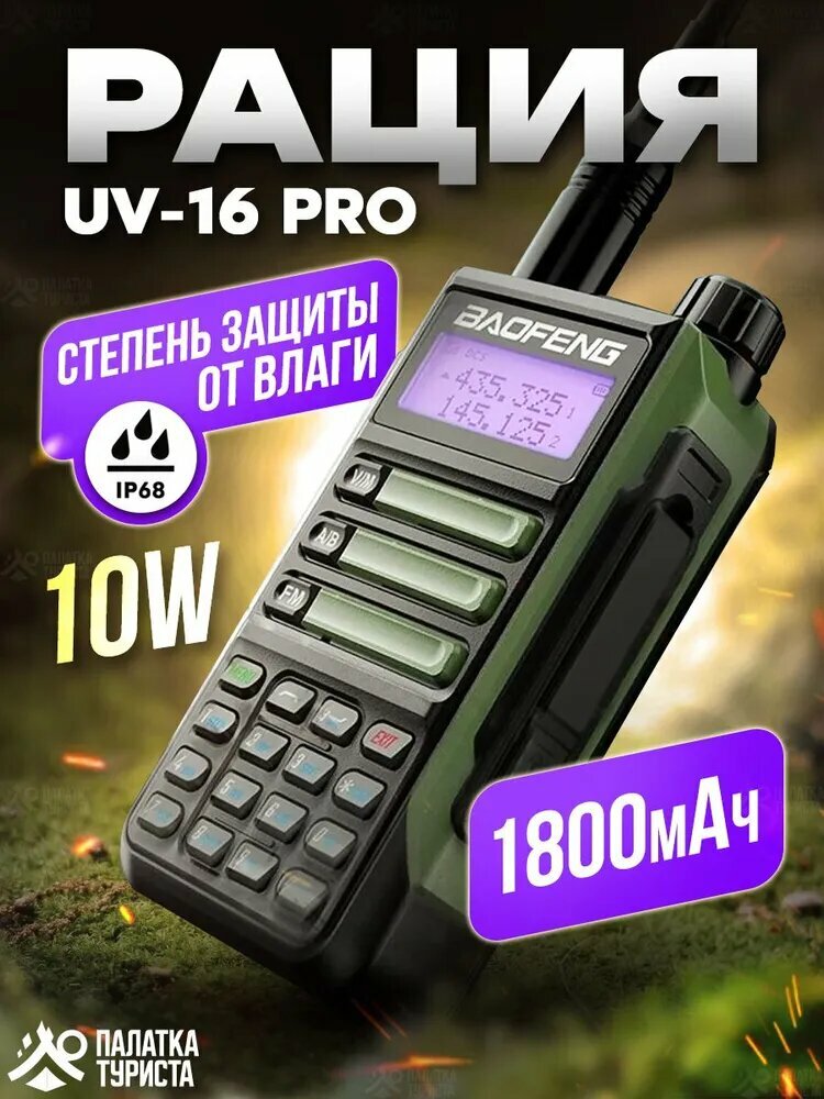 Рация BAOFENG UV-16 PRO портативная радиостанция для охоты