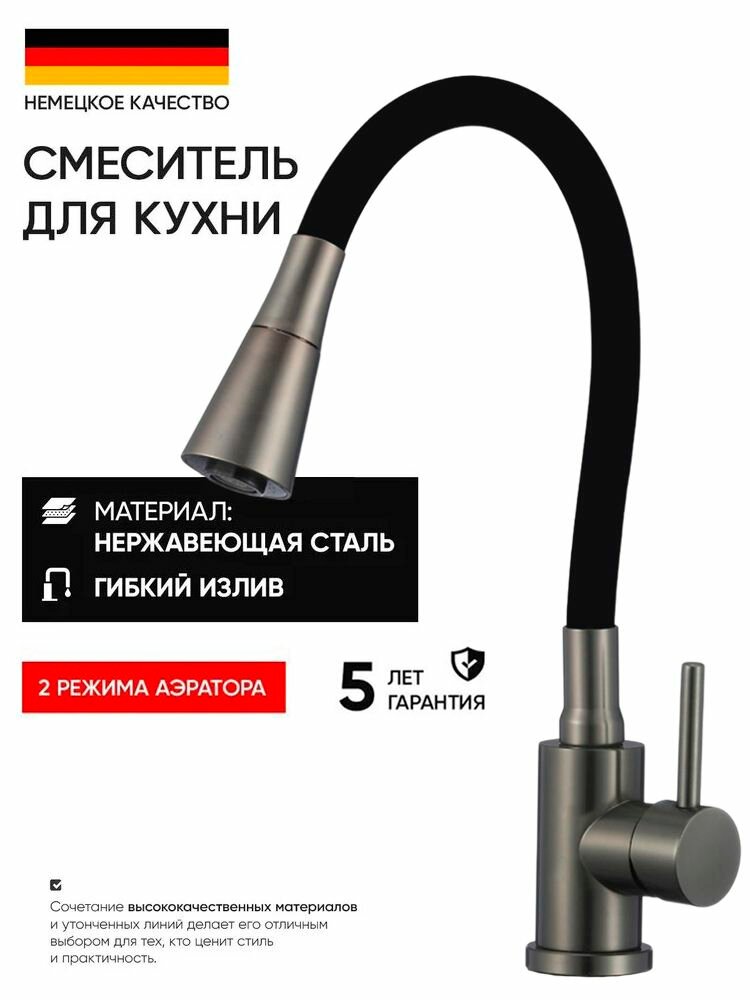Смеситель для кухни с гибким изливом и лейкой режимной / однорычажный / графит, черный